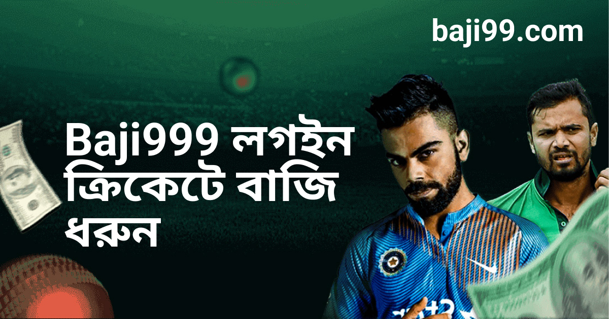Baji999 লগইন করে ক্রিকেট এক্সচেঞ্জে বাজি ধরে দ্রুত অর্থ উপার্জন করুন